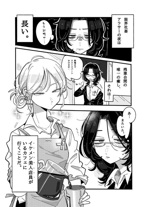 「推しが働くカフェで社畜olが癒される話 漫画が読めるハッシュタグ 」かいばしらの漫画
