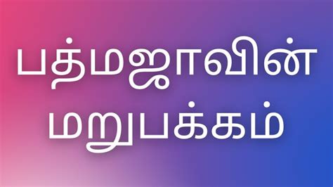 Kaamakathai Tamil பத்மஜாவின் மறுபக்கம் Tamil Kaama Kadhaigal