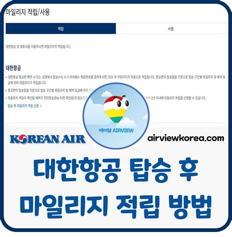 대한항공 탑승 후 마일리지 적립 방법