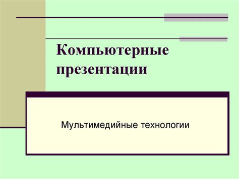 Компьютерные презентации Мультимедийные технологии презентация онлайн