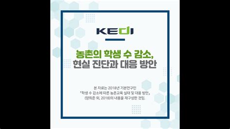 농촌의 학생 수 감소 현실 진단과 대응 방안 Youtube