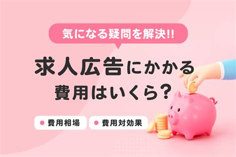 求人広告の用途別費用比較18選｜料金相場や効果を上げるポイントも紹介 採用ナレッジ 株式会社内藤一水社