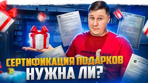 Нужен ли сертификат на подарки? - YouTube