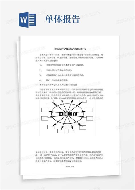 居住区设计之单体建筑设计调研报告 图文Word模板下载 编号lwoomkwp 熊猫办公