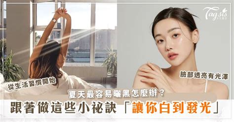夏天最容易曬黑怎麼辦？跟著做這些小祕訣讓你白到發光，再也不會臉部暗沈啦 女生集合 Tagsis
