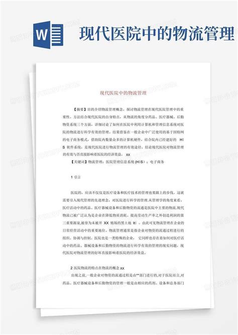 现代医院中的物流管理word模板下载编号qdoaexay熊猫办公