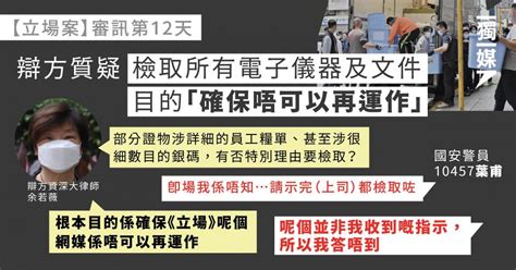 【立場案】辯方質疑搜查目的「確保唔可以再運作」 警：並非我收到嘅指示 獨媒報導 獨立媒體