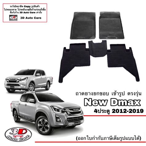 ผ้ายางปูพื้น ยกขอบ ตรงรุ่น Isuzu All New D Max 4ประตู 2012 2019 A T