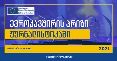 ევროკავშირი კონკურსის ევროკავშირის პრიზი ჟურნალისტიკაში 2021