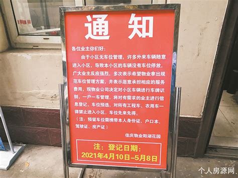 阳湖花园业主反映物业未征求意见便收车位费，住建局房管办回应