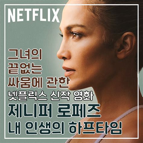 제니퍼 로페즈 내 인생의 하프타임 넷플릭스 다큐멘터리 영화 추천 리뷰 네이버 블로그