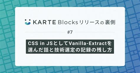 Css In Jsとしてvanilla Extractを選んだ話と技術選定の記録の残し方