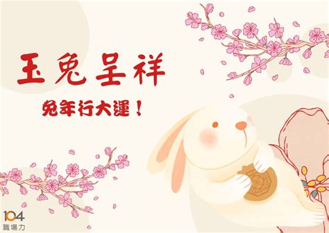 【職場力兔年特輯】「新春吉祥話」大全！春節過年送祝福，親戚長輩齊歡心｜中英文吉祥賀詞｜104職場力