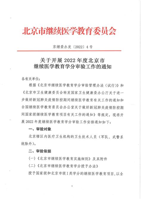 关于开展2022年度北京市继续医学教育学分审验的通知 北京医学教育协会