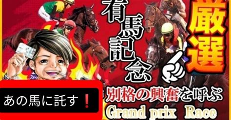 12月24日 日🏆有馬記念🏆g1🏆中山11r 予想😆🌟4年連続の有馬記念的中を狙う🌟🌟🌟｜西京の馬券師三宅