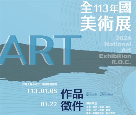 113年全國美術展徵件簡章公布 歡迎創作者線上報名共襄盛舉 大媒體新聞網