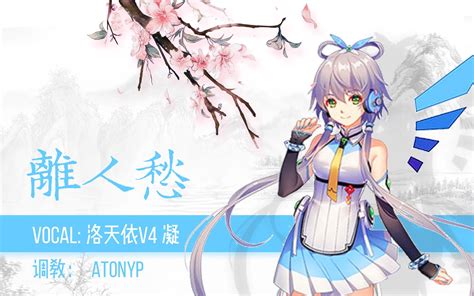 【洛天依v4凝 Feat乐正绫】离人愁【已更新源】【atonyp】哔哩哔哩bilibili