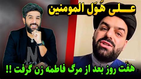 علی هَوَل المومنینآنالیز ماله کشی سَمی از ازدواج علی هفت روز بعد از