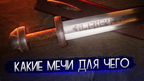 Для чего нужны разные мечи? Какой купить? Меч Ульфберт. Секира - YouTube