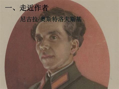 名著阅读《钢铁是怎样炼成的》课件 Word文档在线阅读与下载 免费文档