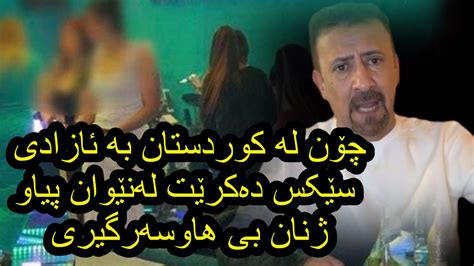 ئارام ئەحمەد لە سلێمانی چۆن بە ئازادی سێکس دەکرێت Aram Ahmad La