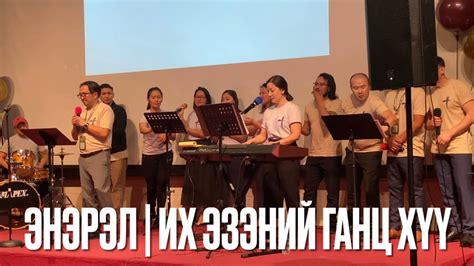 Их Эзэний ганц Хүү Магтан дуу Зүүн бүсийн нэгдсэн конфренц 2023 Youtube