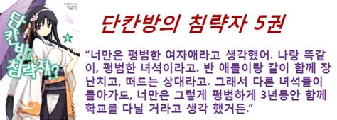 현석장군 [리뷰] 단칸방의 침략자 5권 전방에 수류탄 스포주의