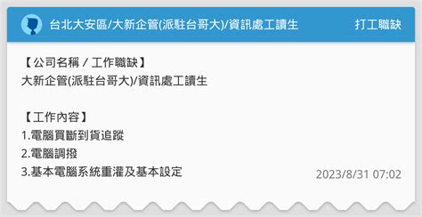 台北大安區大新企管派駐台哥大資訊處工讀生 打工職缺板 Dcard