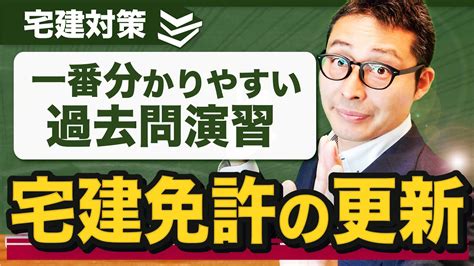【宅建過去問2023】宅建免許の有効期間・更新・宅建業者名簿の過去問を誰よりも分かりやすく解説！【宅建業法】3 Youtube
