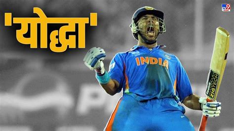 Live मैच में खून की उल्टी टीम को बनाया विश्व चैंपियन युवराज ने दी मौत