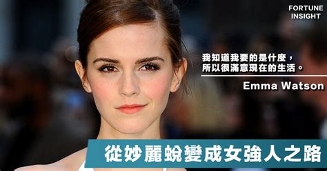 【找回自己】從妙麗蛻變成女強人，emma Watson：有時候你得做你在做的，那樣才是活著。 Fortune Insight