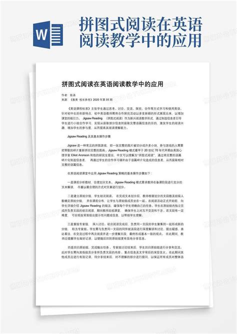 拼图式阅读在英语阅读教学中的应用 Word模板下载编号lejnrrjz熊猫办公