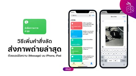 วิธีเพิ่มคำสั่งลัด Shortcuts ส่งรูปภาพที่ถ่ายล่าสุดในแอปข้อความ