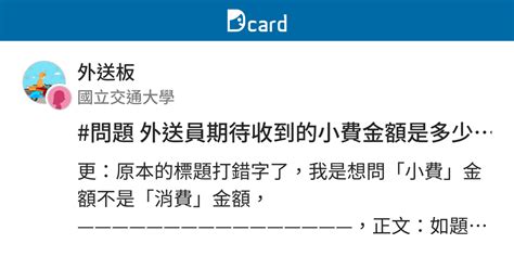 問題 外送員期待收到的小費金額是多少？ 外送板 Dcard