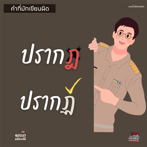 คำที่มักเขียนผิด สาระดีดี ดอกบัวใต้เสาชิงช้า