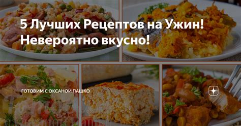 5 Лучших Рецептов на Ужин Невероятно вкусно Готовим с Оксаной Пашко Дзен