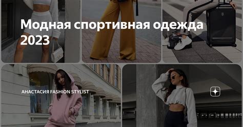 Модная спортивная одежда 2023 Мода и Стиль Дзен