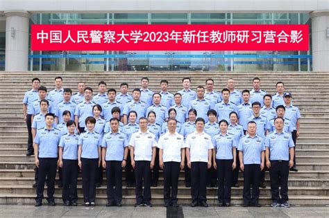 学校教师发展中心成功举办“2023年新任教师研习营” 中国人民警察大学（china Peoples Police University