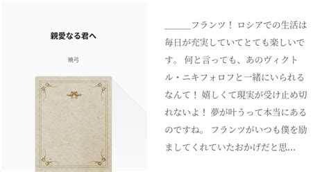 ユーリonice ヴィク勇 親愛なる君へ 暁弓の小説 Pixiv