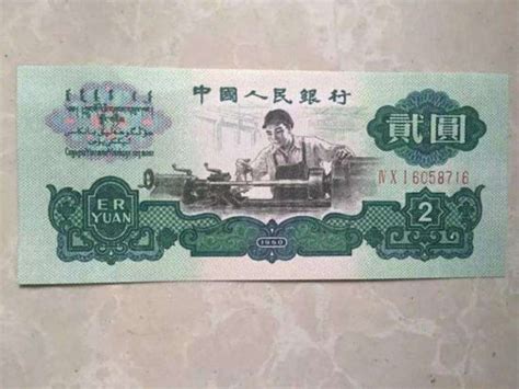 1960年2元纸币图片介绍 1960年2元纸币收藏价格360邮币收藏网