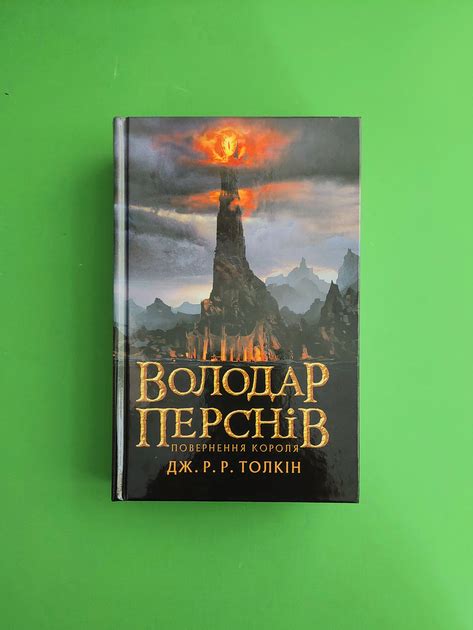 Книга Володар перснів. Книга 3. Повернення короля. Джон Р. Р. Толкін ...