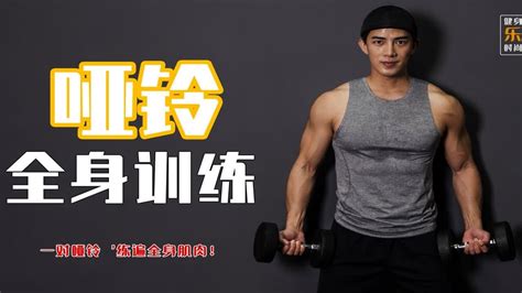 哑铃全身力量训练，一对哑铃就能练遍全身肌肉！ Youtube