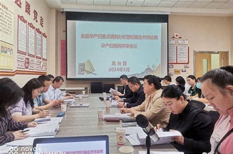 解疑释惑 专家助力——高台县开展孕产妇重点病例分析暨妊娠合并传染病孕产妇病例评审会议管理保健新生儿