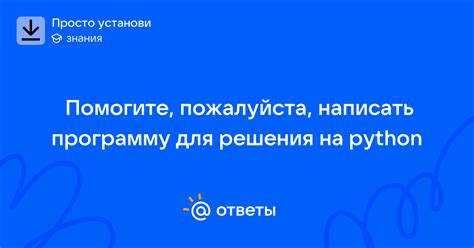 Помогите пожалуйста написать программу для решения на Python Toyou18 Ответы Mail