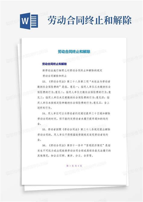 劳动合同终止和解除word模板下载编号lgbnkgew熊猫办公