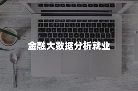 金融大数据分析就业 Pingcap 平凯星辰