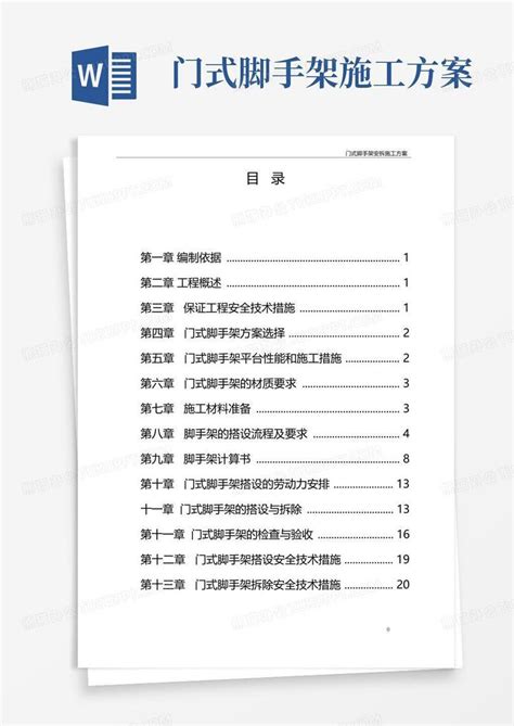 门式脚手架专项施工方案word模板下载编号lreyomrq熊猫办公
