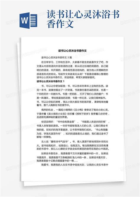 读书让心灵沐浴书香作文 Word模板下载 编号lazkyrav 熊猫办公