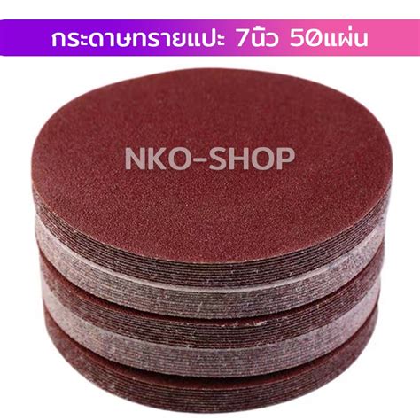 กระดาษทรายแปะ กระดาษทรายกลมหลังสักหลาด 4 นิ้ว 5นิ้ว 7นิ้ว แพ็คละ 50ใบ