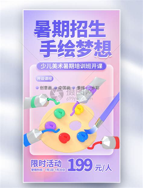 暑期美术班招生全屏海报模板素材 正版图片402503663 摄图网